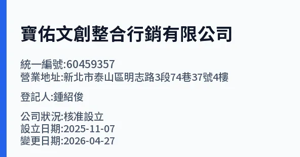 寶佑文創整合行銷有限公司的照片-統編 60459357(新北市) 公司登記資料與營業項目詳細圖表