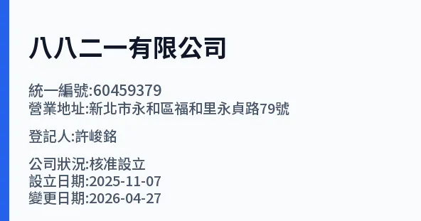 八八二一有限公司的照片-統編 60459379(新北市) 公司登記資料與營業項目詳細圖表