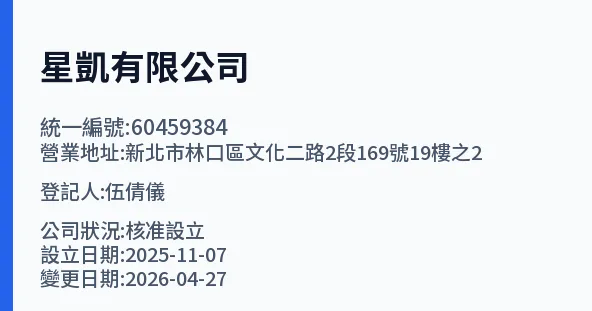 星凱有限公司的照片-統編 60459384(新北市) 公司登記資料與營業項目詳細圖表