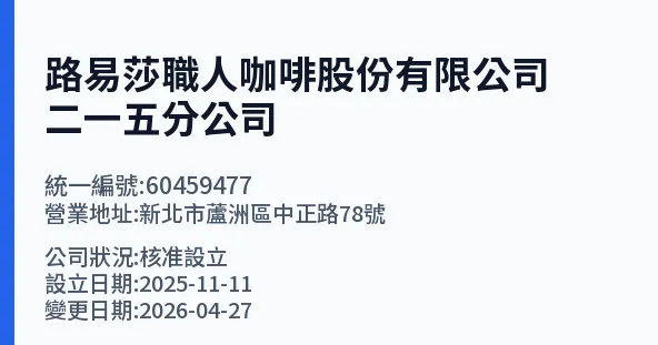 路易莎職人咖啡股份有限公司二一五分公司的照片-統編 60459477(新北市) 公司登記資料與營業項目詳細圖表
