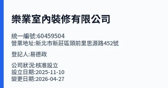 樂業室內裝修有限公司的照片-統編 60459504(新北市) 公司登記資料與營業項目詳細圖表