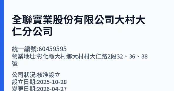 全聯實業股份有限公司大村大仁分公司的照片-統編 60459595(彰化縣) 公司登記資料與營業項目詳細圖表