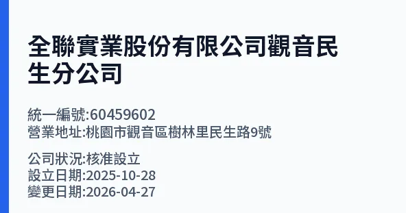 全聯實業股份有限公司觀音民生分公司的照片-統編 60459602(桃園市) 公司登記資料與營業項目詳細圖表