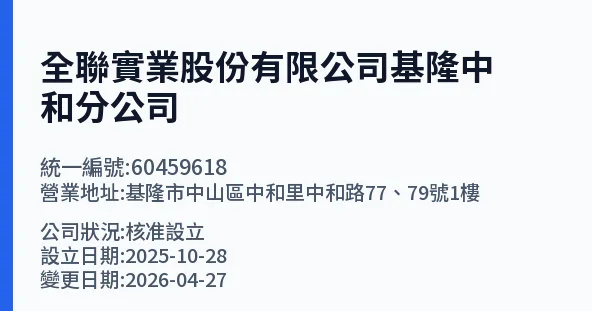 全聯實業股份有限公司基隆中和分公司的照片-統編 60459618(基隆市) 公司登記資料與營業項目詳細圖表