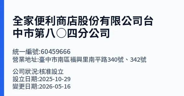 全家便利商店股份有限公司台中市第八○四分公司的照片-統編 60459666(臺中市) 公司登記資料與營業項目詳細圖表