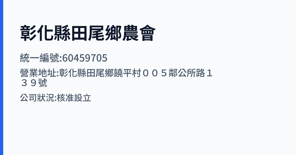 彰化縣田尾鄉農會 - 統編 60459705(彰化縣) 公司登記資料與營業項目詳細圖表