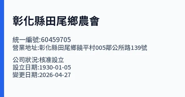 彰化縣田尾鄉農會的照片-統編 60459705(彰化縣) 公司登記資料與營業項目詳細圖表