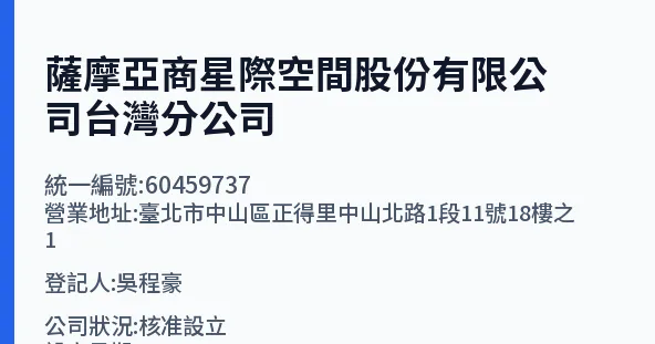 薩摩亞商星際空間股份有限公司台灣分公司的照片-統編 60459737(臺北市) 公司登記資料與營業項目詳細圖表