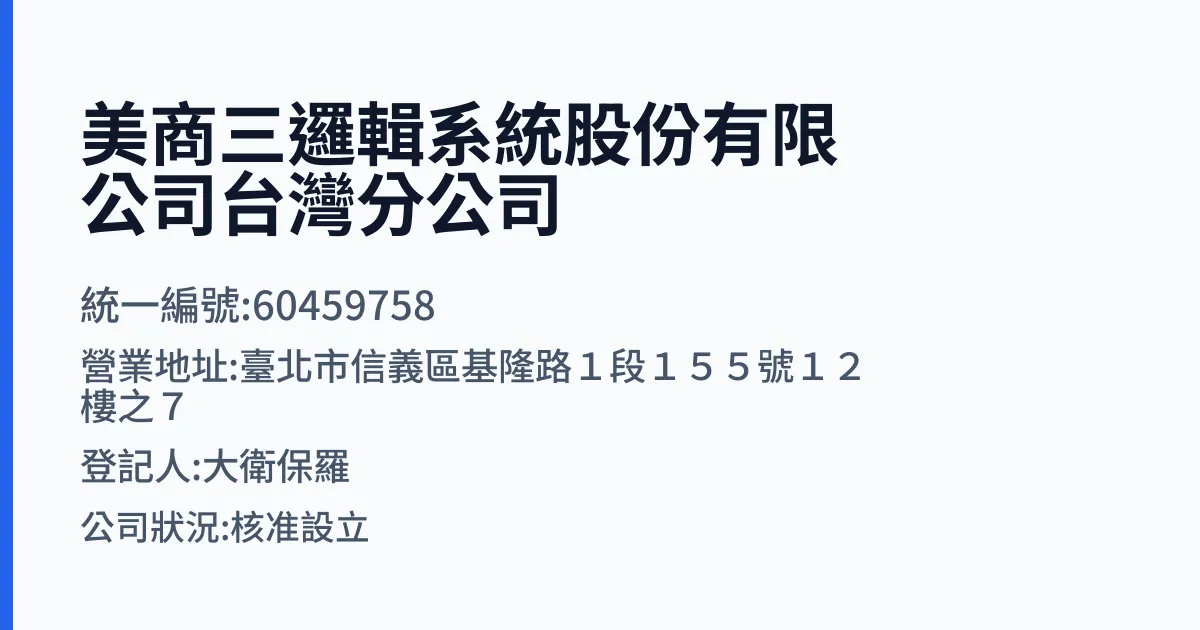 美商三邏輯系統股份有限公司台灣分公司 - 統編 60459758(臺北市) 公司登記資料與營業項目詳細圖表