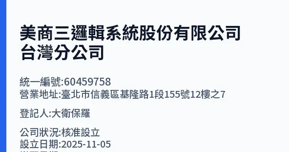 美商三邏輯系統股份有限公司台灣分公司的照片-統編 60459758(臺北市) 公司登記資料與營業項目詳細圖表