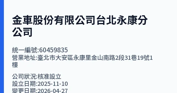 金車股份有限公司台北永康分公司的照片-統編 60459835(臺北市) 公司登記資料與營業項目詳細圖表