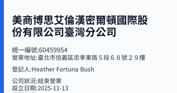 美商博思艾倫漢密爾頓國際股份有限公司臺灣分公司的照片-統編 60459954(臺北市) 公司登記資料與營業項目詳細圖表