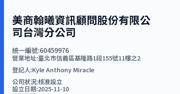 美商翰曦資訊顧問股份有限公司台灣分公司的照片-統編 60459976(臺北市) 公司登記資料與營業項目詳細圖表