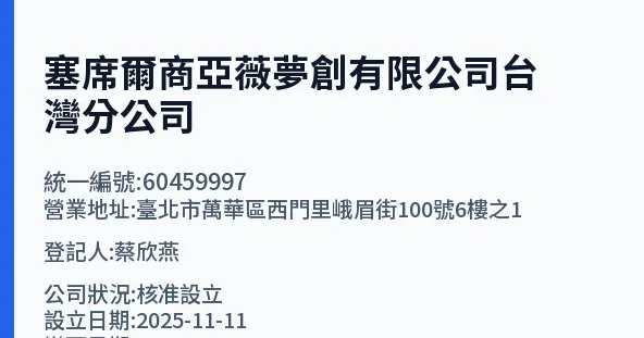 塞席爾商亞薇夢創有限公司台灣分公司的照片-統編 60459997(臺北市) 公司登記資料與營業項目詳細圖表