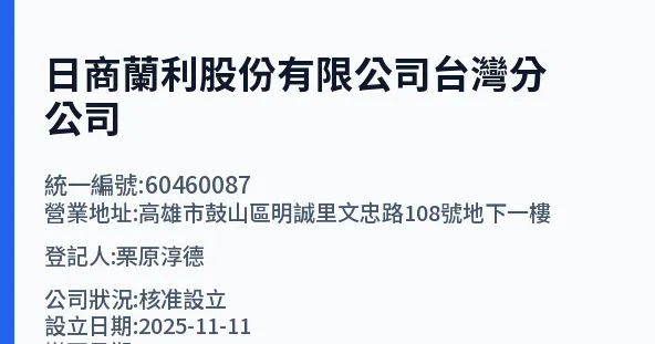 日商蘭利股份有限公司台灣分公司的照片-統編 60460087(高雄市) 公司登記資料與營業項目詳細圖表
