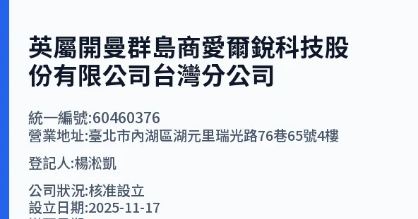 英屬開曼群島商愛爾銳科技股份有限公司台灣分公司的照片-統編 60460376(臺北市) 公司登記資料與營業項目詳細圖表