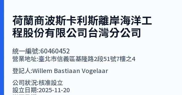 荷蘭商波斯卡利斯離岸海洋工程股份有限公司台灣分公司的照片-統編 60460452(臺北市) 公司登記資料與營業項目詳細圖表