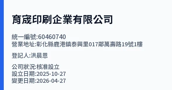 育宬印刷企業有限公司的照片-統編 60460740(彰化縣) 公司登記資料與營業項目詳細圖表