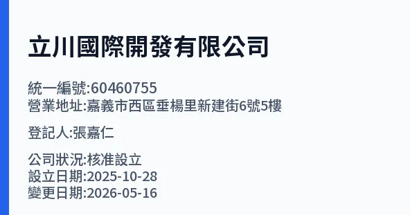 立川國際開發有限公司的照片-統編 60460755(嘉義市) 公司登記資料與營業項目詳細圖表