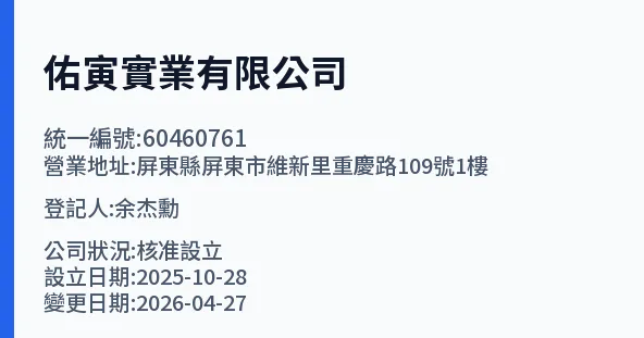 佑寅實業有限公司的照片-統編 60460761(屏東縣) 公司登記資料與營業項目詳細圖表