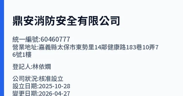 鼎安消防安全有限公司的照片-統編 60460777(嘉義縣) 公司登記資料與營業項目詳細圖表