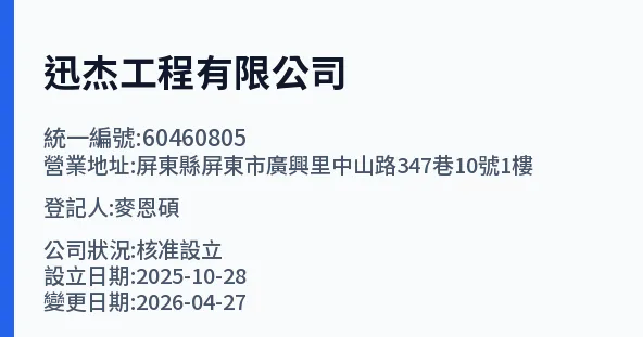 迅杰工程有限公司的照片-統編 60460805(屏東縣) 公司登記資料與營業項目詳細圖表
