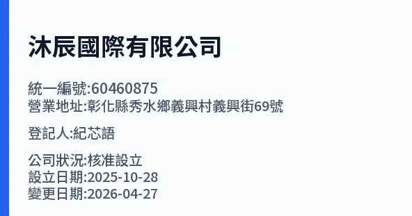 沐辰國際有限公司的照片-統編 60460875(彰化縣) 公司登記資料與營業項目詳細圖表