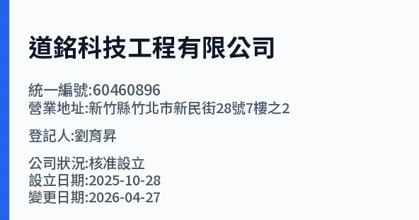 道銘科技工程有限公司的照片-統編 60460896(新竹縣) 公司登記資料與營業項目詳細圖表