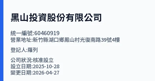 黑山投資股份有限公司的照片-統編 60460919(新竹縣) 公司登記資料與營業項目詳細圖表