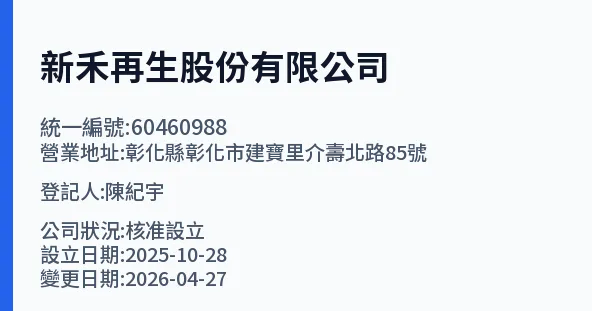 新禾再生股份有限公司的照片-統編 60460988(彰化縣) 公司登記資料與營業項目詳細圖表