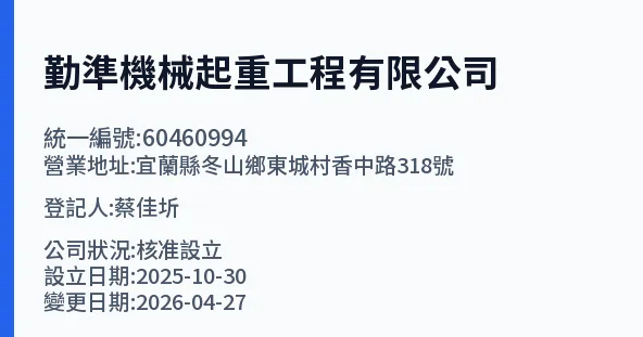 勤準機械起重工程有限公司的照片-統編 60460994(宜蘭縣) 公司登記資料與營業項目詳細圖表