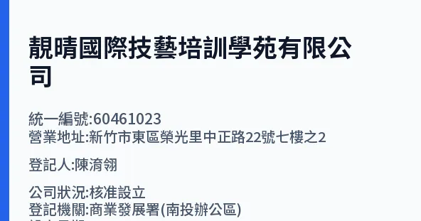靚晴國際技藝培訓學苑有限公司的照片-統編 60461023(新竹市) 公司登記資料與營業項目詳細圖表