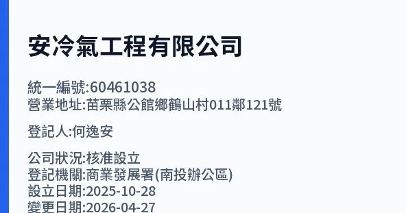 安冷氣工程有限公司的照片-統編 60461038(苗栗縣) 公司登記資料與營業項目詳細圖表