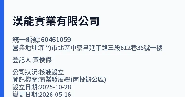 漢能實業有限公司的照片-統編 60461059(新竹市) 公司登記資料與營業項目詳細圖表