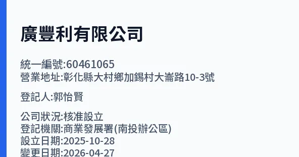 廣豐利有限公司的照片-統編 60461065(彰化縣) 公司登記資料與營業項目詳細圖表