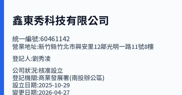 鑫東秀科技有限公司的照片-統編 60461142(新竹縣) 公司登記資料與營業項目詳細圖表