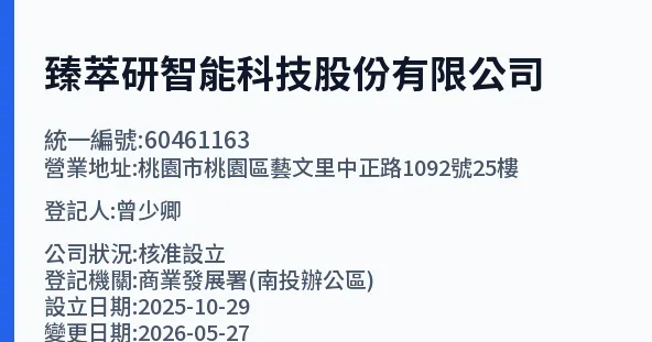 臻萃研智能科技股份有限公司的照片-統編 60461163(桃園市) 公司登記資料與營業項目詳細圖表