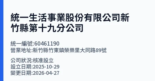 統一生活事業股份有限公司新竹縣第十九分公司的照片-統編 60461190(新竹縣) 公司登記資料與營業項目詳細圖表