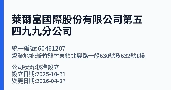 萊爾富國際股份有限公司第五四九九分公司的照片-統編 60461207(新竹縣) 公司登記資料與營業項目詳細圖表