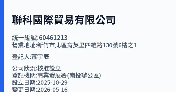 聯科國際貿易有限公司的照片-統編 60461213(新竹市) 公司登記資料與營業項目詳細圖表