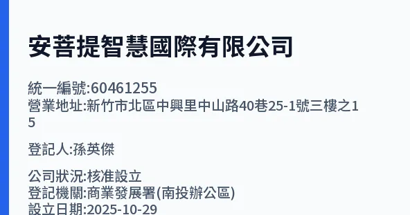 安菩提智慧國際有限公司的照片-統編 60461255(新竹市) 公司登記資料與營業項目詳細圖表