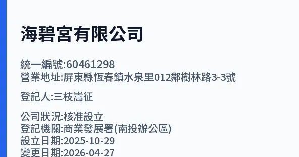 海碧宮有限公司的照片-統編 60461298(屏東縣) 公司登記資料與營業項目詳細圖表