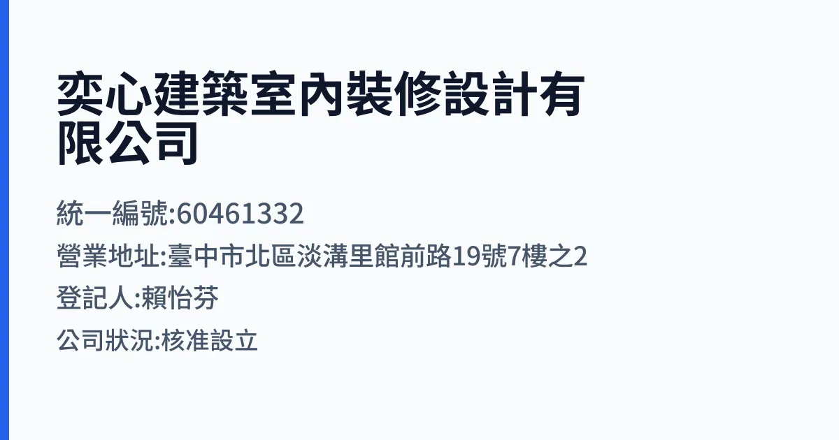 奕心建築室內裝修設計有限公司 - 統編 60461332(臺中市) 公司登記資料與營業項目詳細圖表