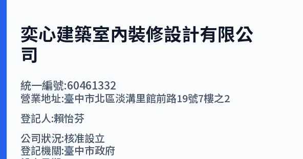 奕心建築室內裝修設計有限公司的照片-統編 60461332(臺中市) 公司登記資料與營業項目詳細圖表