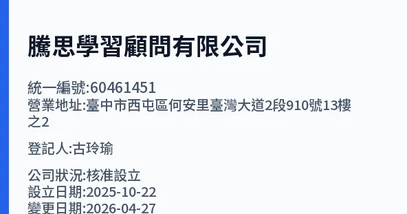 騰思學習顧問有限公司的照片-統編 60461451(臺中市) 公司登記資料與營業項目詳細圖表