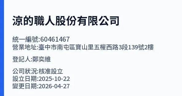 涼的職人股份有限公司的照片-統編 60461467(臺中市) 公司登記資料與營業項目詳細圖表