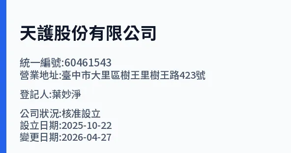 天護股份有限公司的照片-統編 60461543(臺中市) 公司登記資料與營業項目詳細圖表