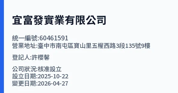 宜富發實業有限公司的照片-統編 60461591(臺中市) 公司登記資料與營業項目詳細圖表