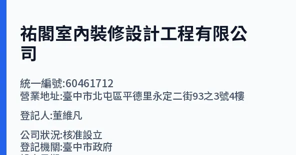 祐閣室內裝修設計工程有限公司的照片-統編 60461712(臺中市) 公司登記資料與營業項目詳細圖表