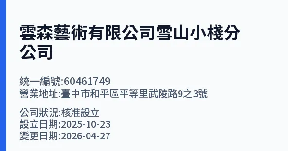 雲森藝術有限公司雪山小棧分公司的照片-統編 60461749(臺中市) 公司登記資料與營業項目詳細圖表